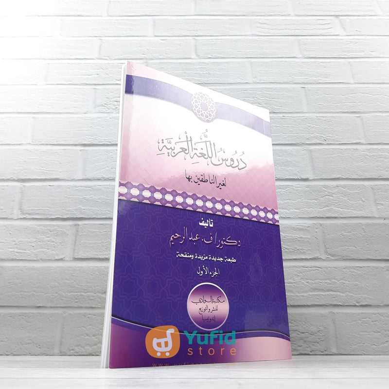 KITAB DURUSUL LUGHAH AL-ARABIYYAH JILID 1 (MAKTABAH AL-WADI) – Yufid ...