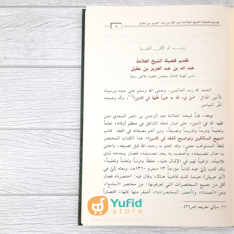 KITAB MANHAJ AS-SALIKIN WA TAUDHIH AL-FIQH FI AD-DIN (DAR IBNUL JAUZI ...